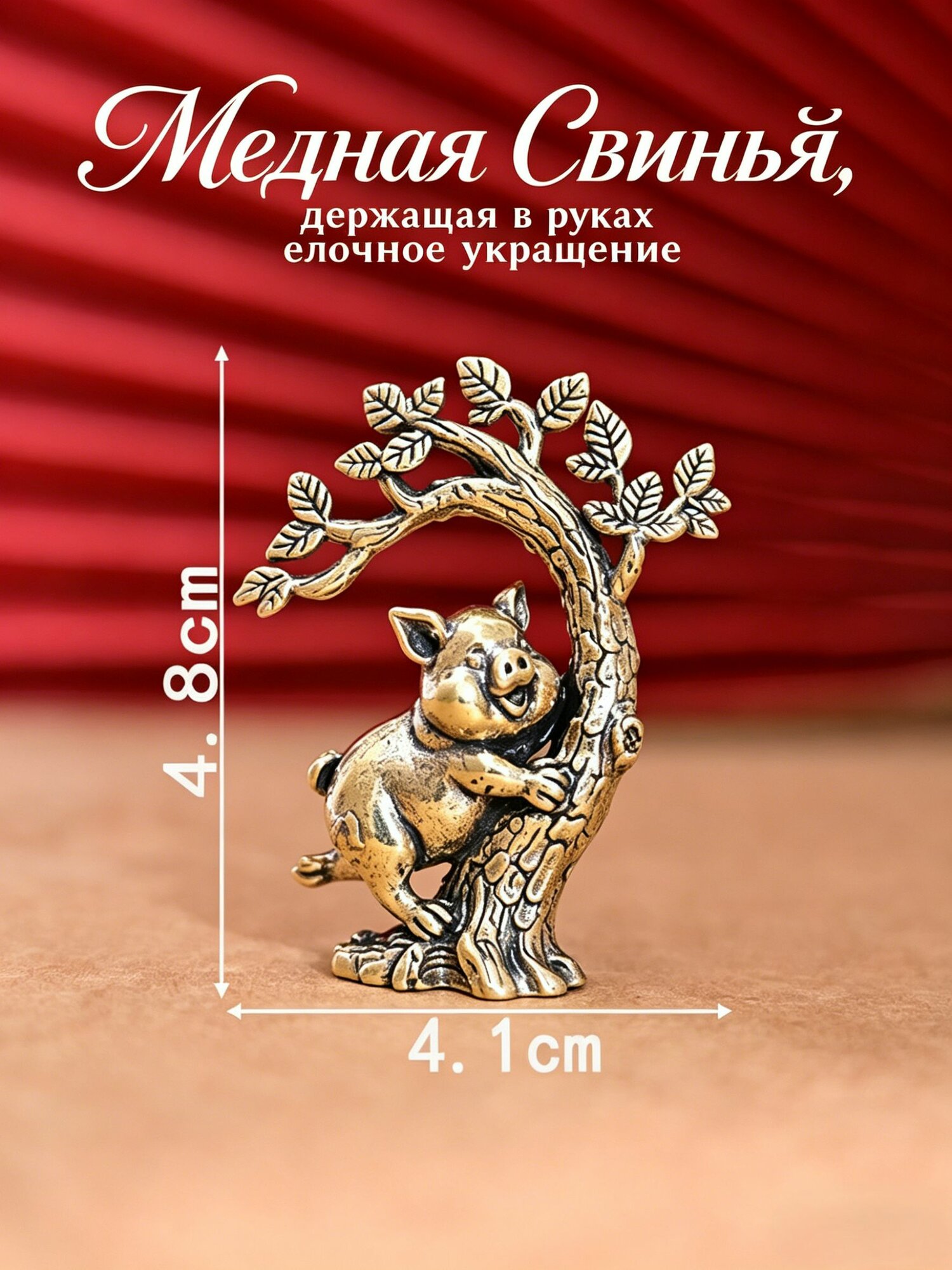 Статуэтка Медная свинья обнимает дерево, высота 4.3 см, длина 4.1 см