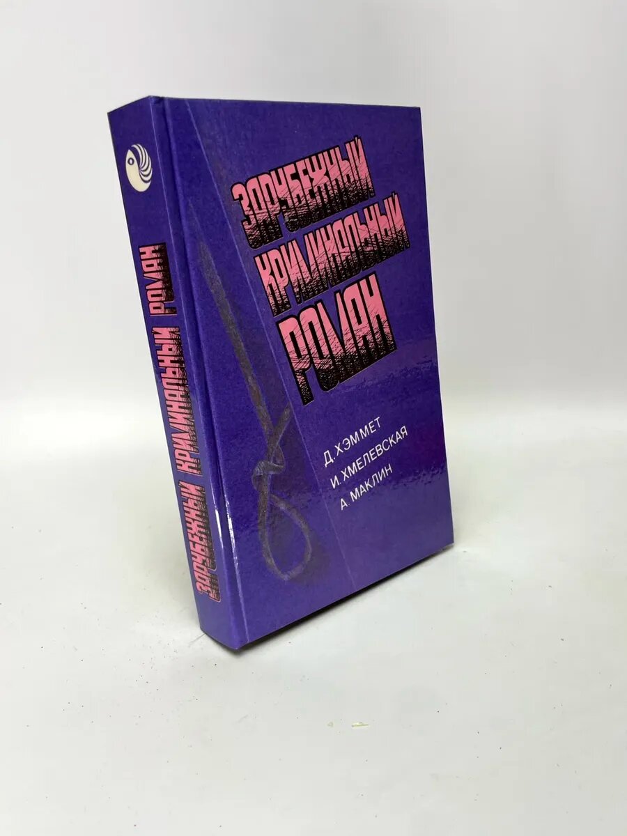 Зарубежный криминальный роман. Хэммет Дэшил. 1992