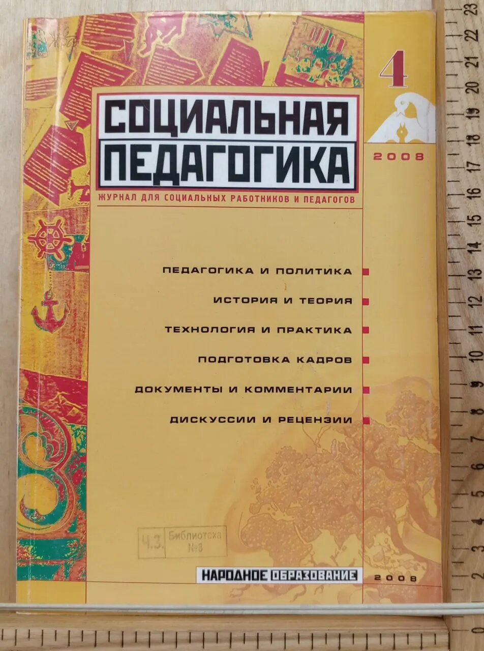 Социальная педагогика, № 1/2008
