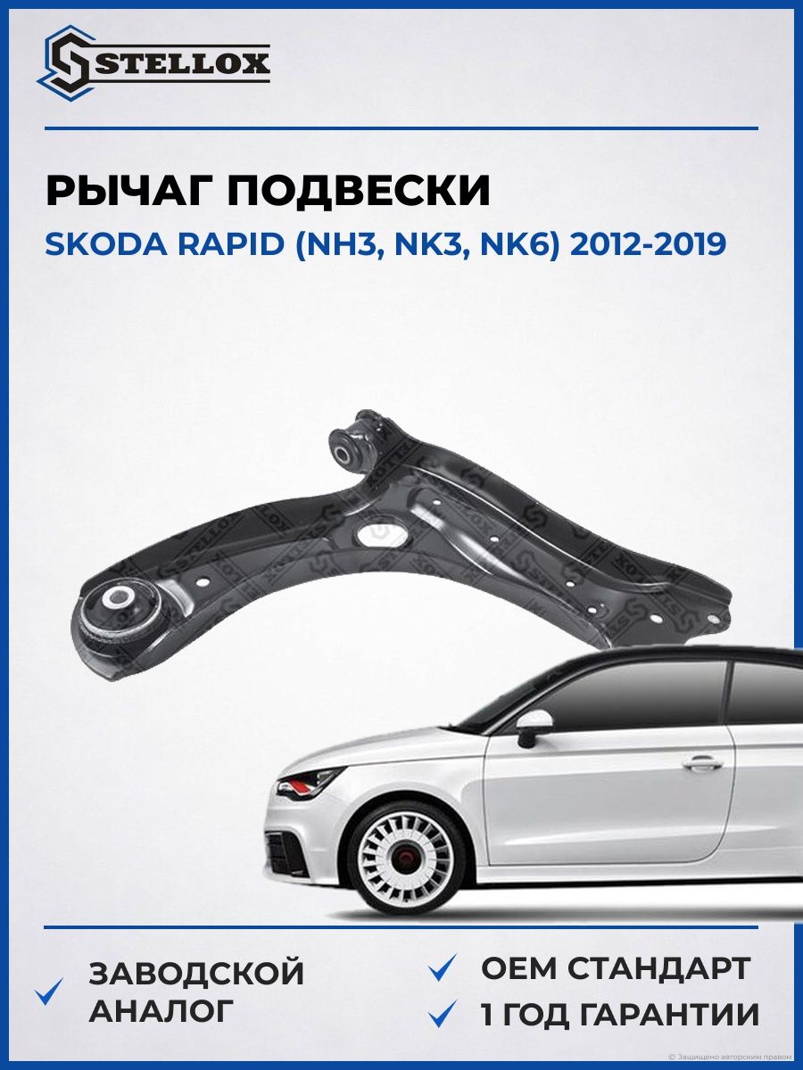 Рычаг передний нижний левый Stellox 5704136SX Шкода Рапид Skoda Rapid NH3 2012-2019