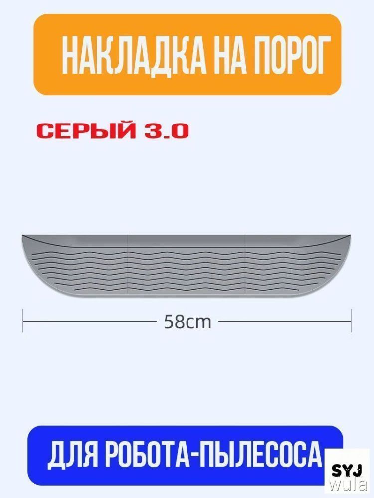Регулируемая рампа, Пандус накладка на порог для робота-пылесоса