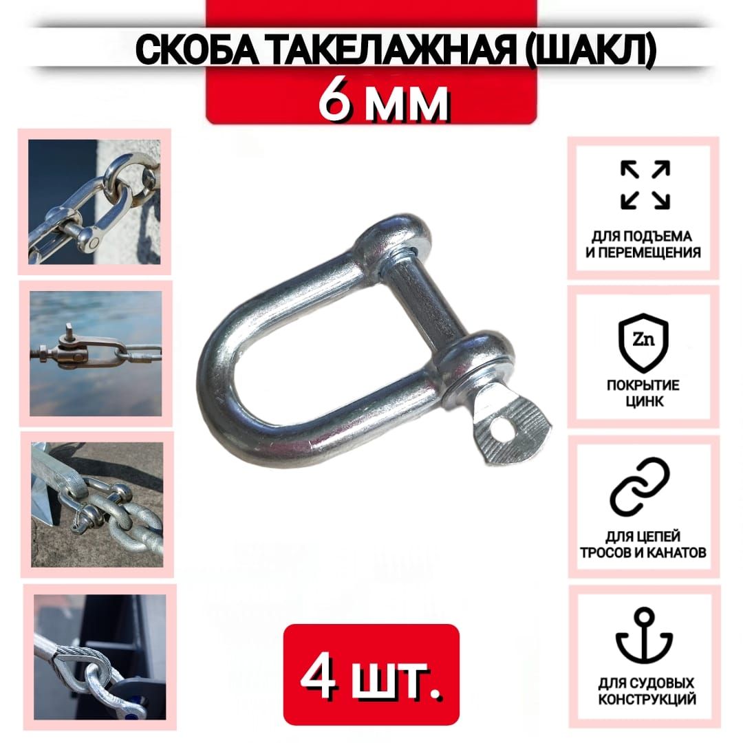 Скоба (шакл) такелажная буксировочная для троса, цепи, каната, 6 мм, 4 шт.