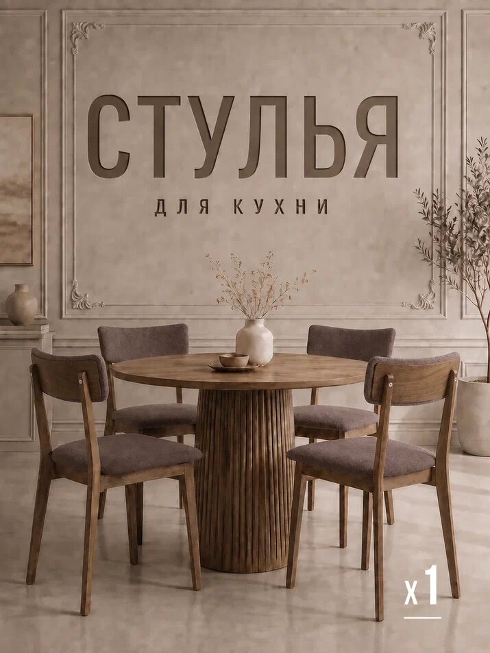 Стулья для кухни 1 шт со спинкой мягкие деревянные