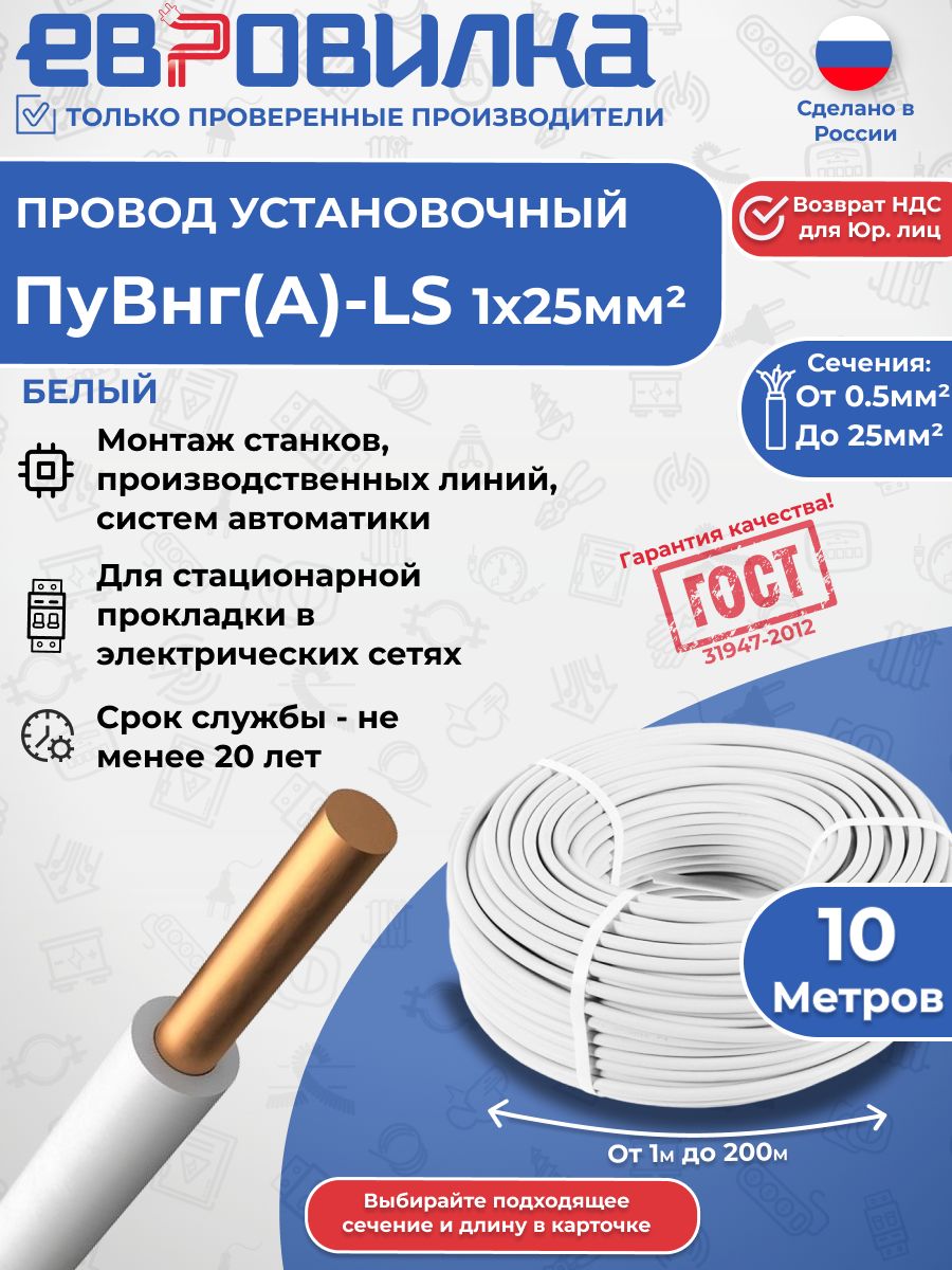 Провод ПуВнг(А)-LS 1х25 450/750В белый ГОСТ (31947-2012), 10м