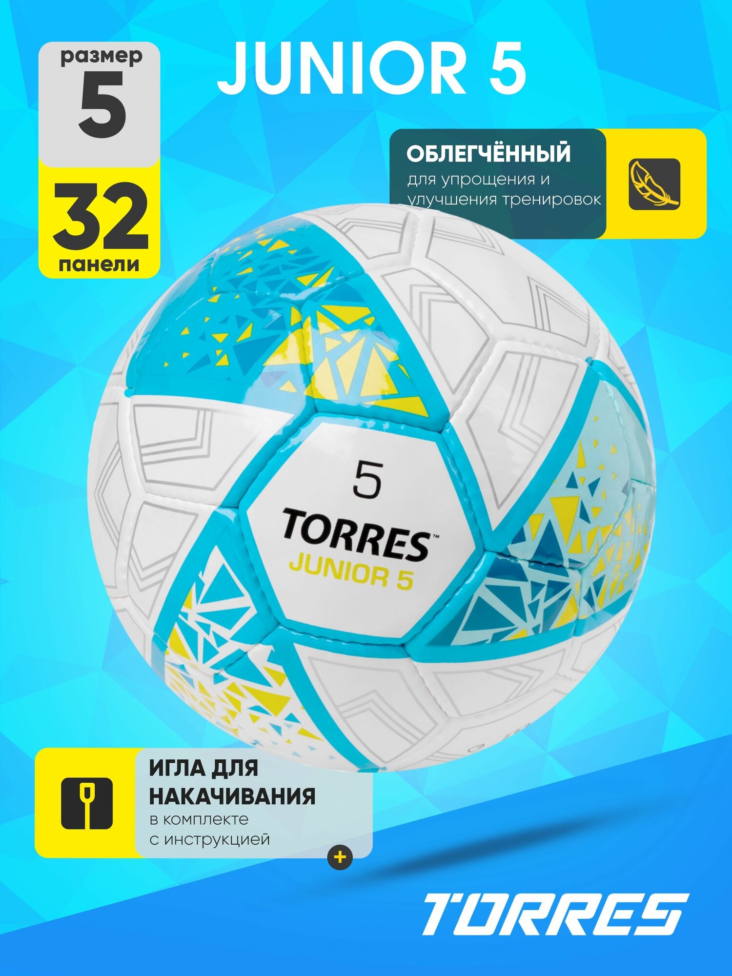 Мяч футбольный детский TORRES Junior-5 облегченный (400г), размер 5, F323805