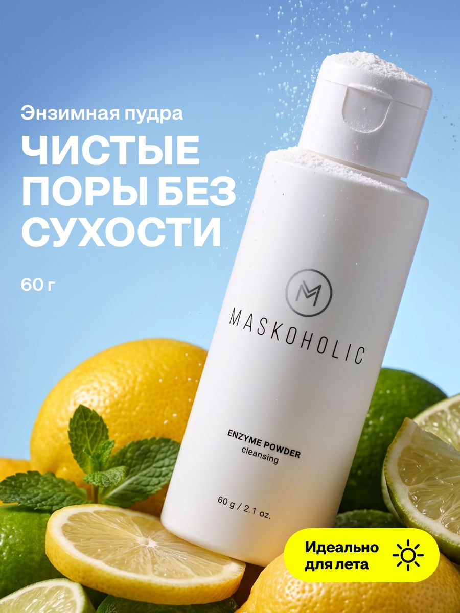 MASKOHOLIC / Энзимная пудра для лица и тела