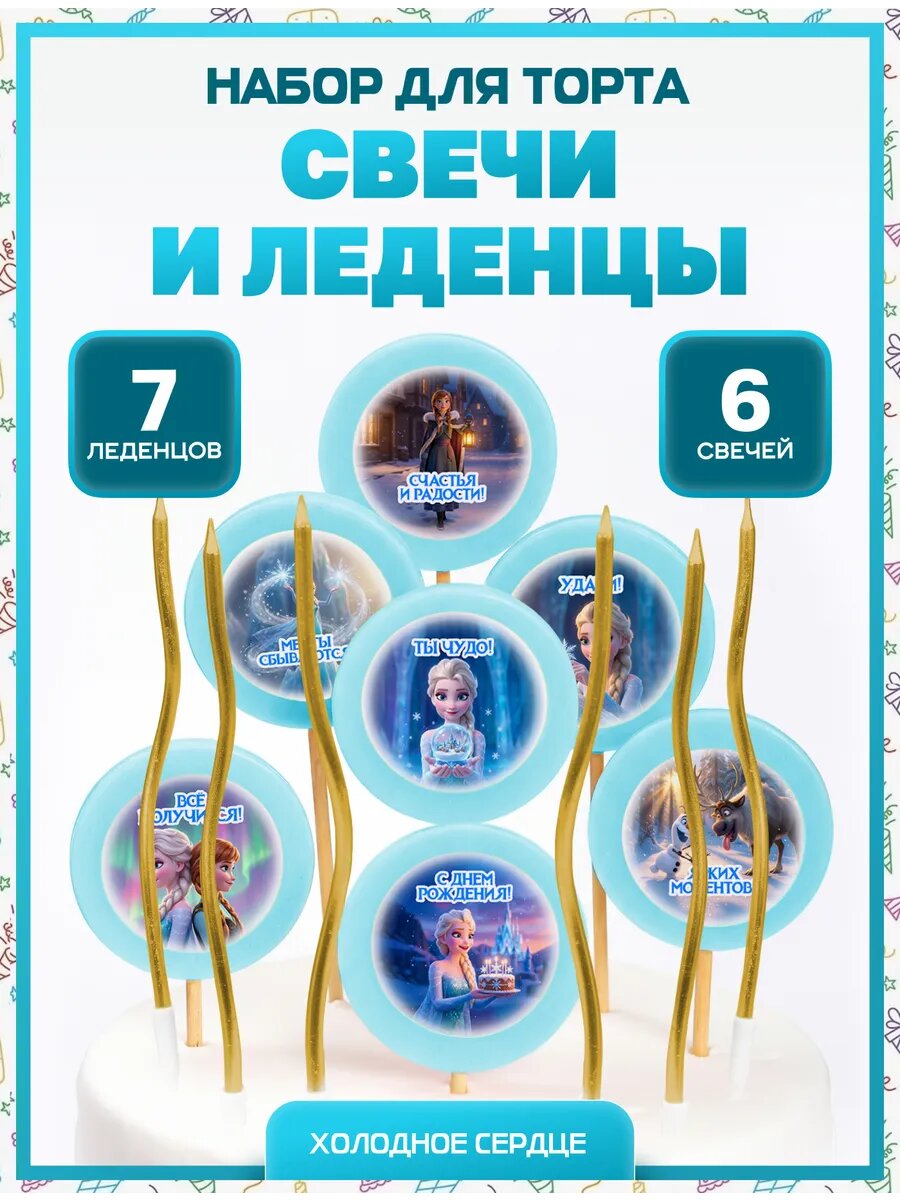 Свечи для торта Холодное сердце. Надписи + свечи золото