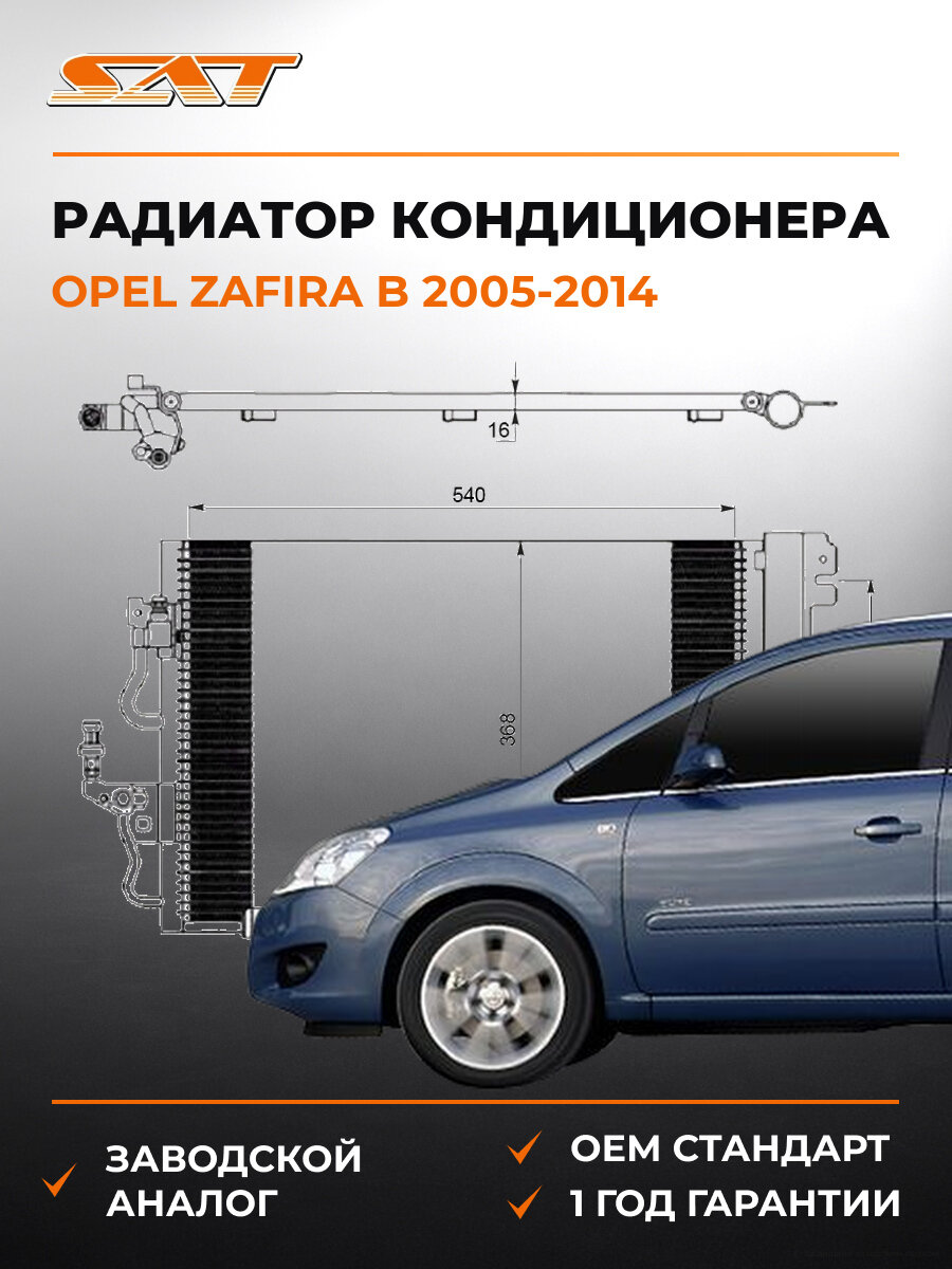 Радиатор кондиционера SAT ST-OP006-394-0 Opel Zafira B 2005-2014 Опель Зафира