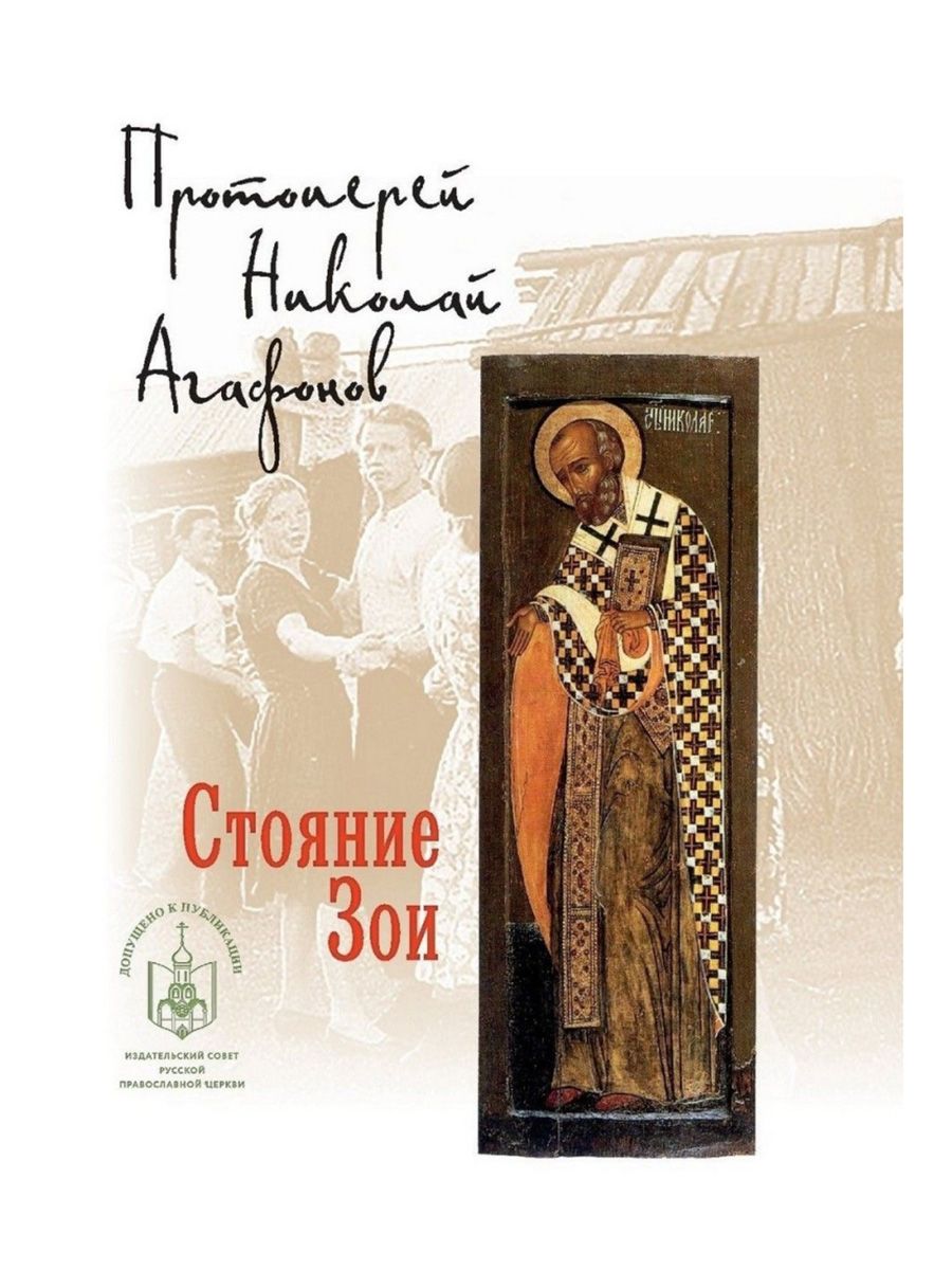 Стояние Зои Протоиерей Николай Агафонов