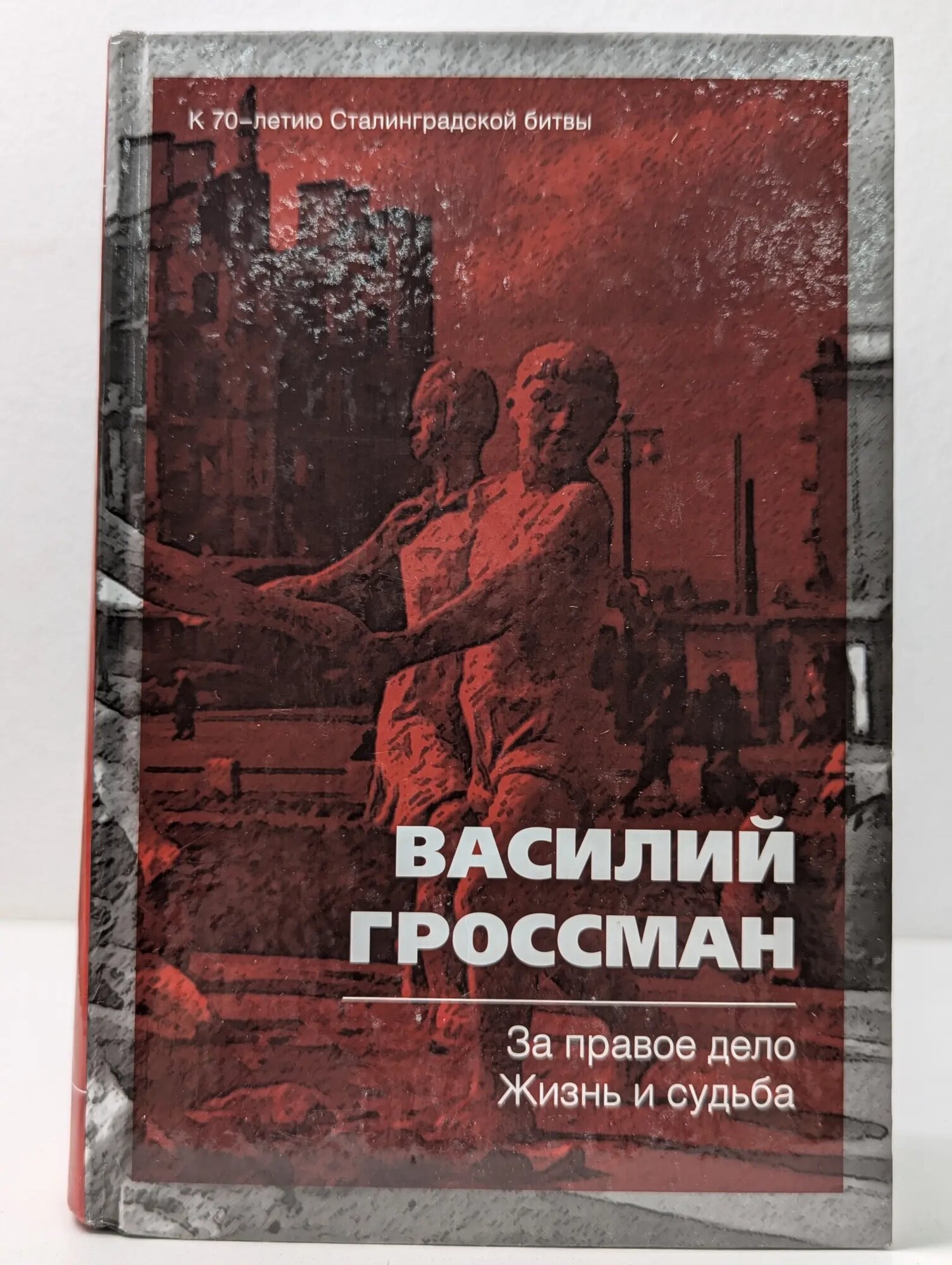 К 70-летию Сталинградской битвы. За правое дело. Жизнь и судьба Гроссман Василий Семенович 2013