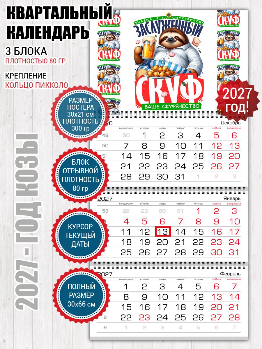Календарь настенный Заслуженный скуф Мем