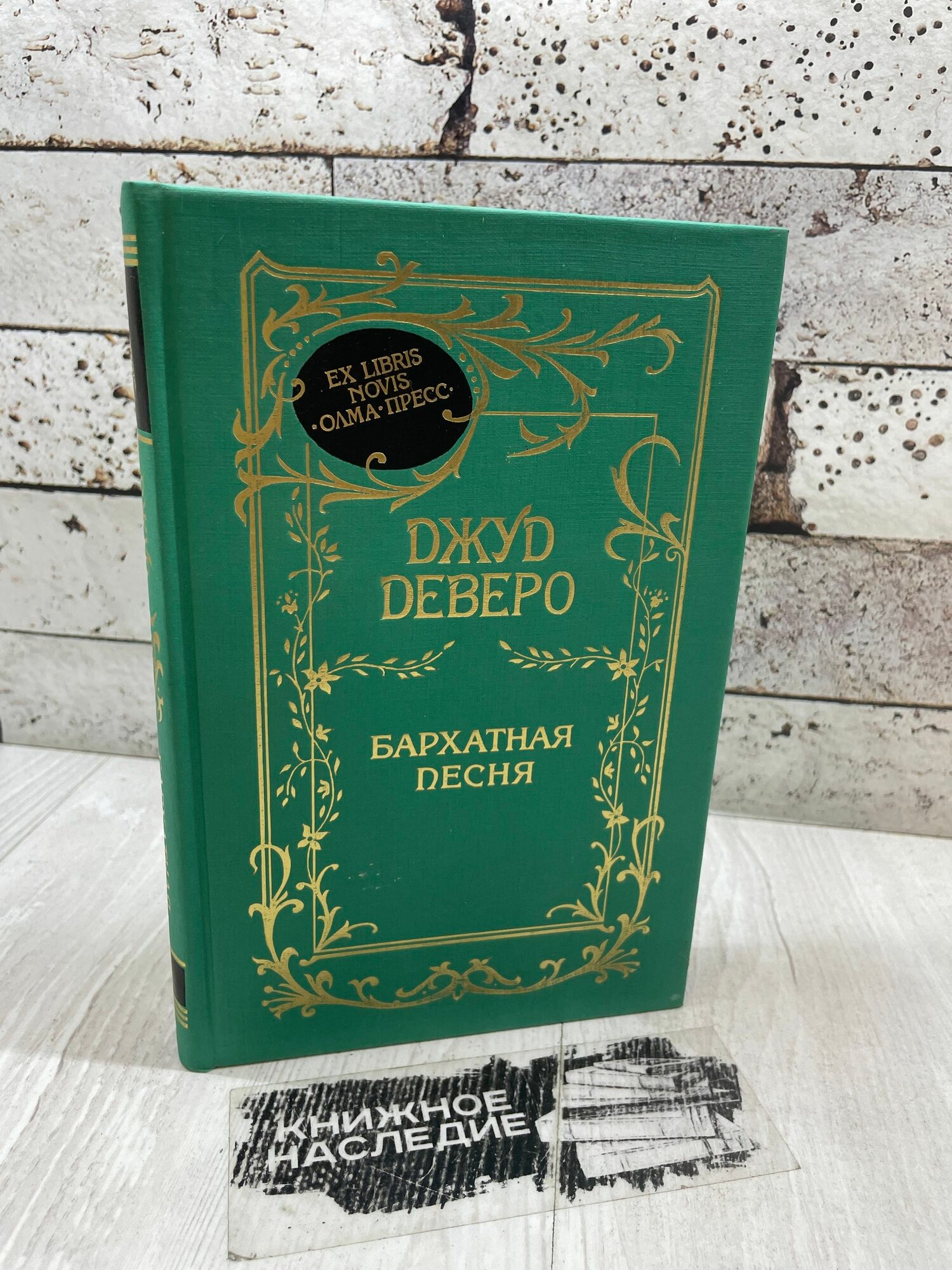Деверо Д. Бархатная песня Олма-пресс 1998 г