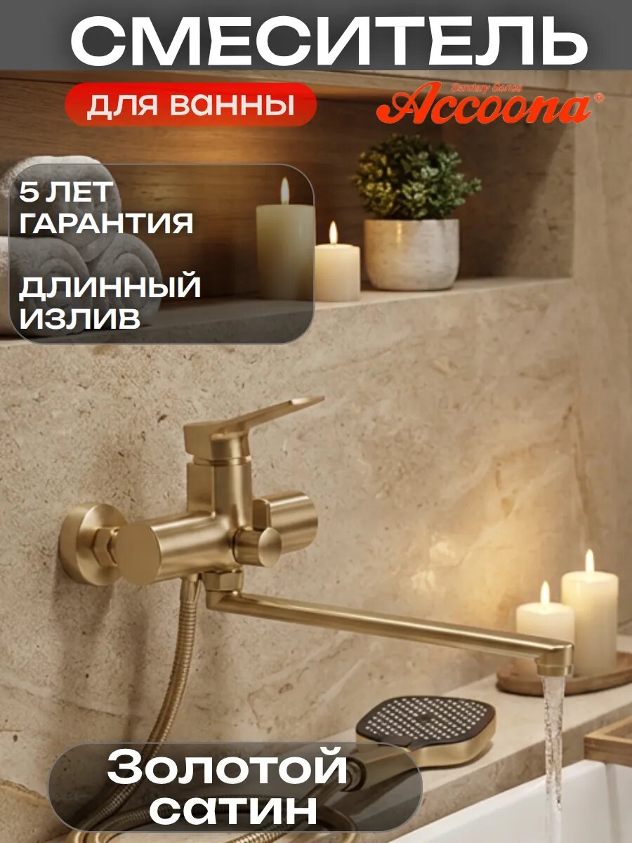 Смеситель для ванны с длинным изливом Accoona