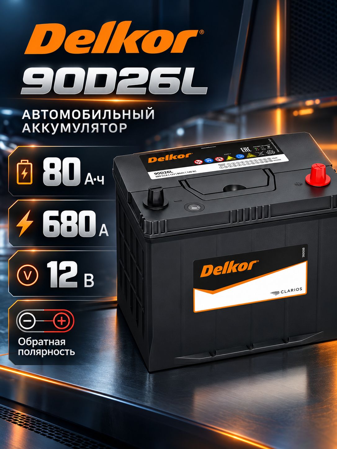 Аккумулятор автомобильный Delkor 90D26L 12В 80Ач 680А