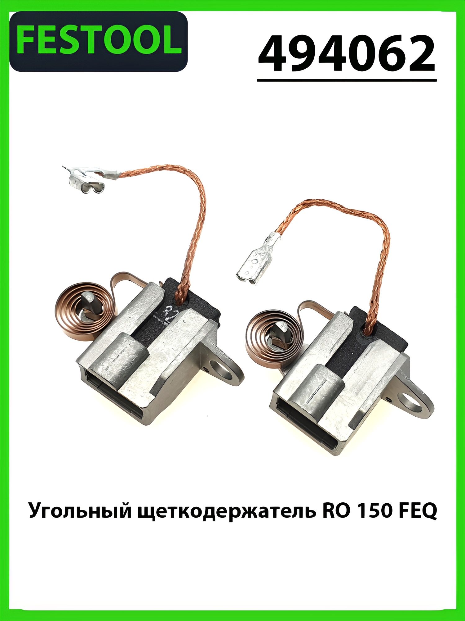 FESTOOL 494062 Металлические угольные щётки повышенной прочности Подходит для оснастки инструмента RO 150 FEQ