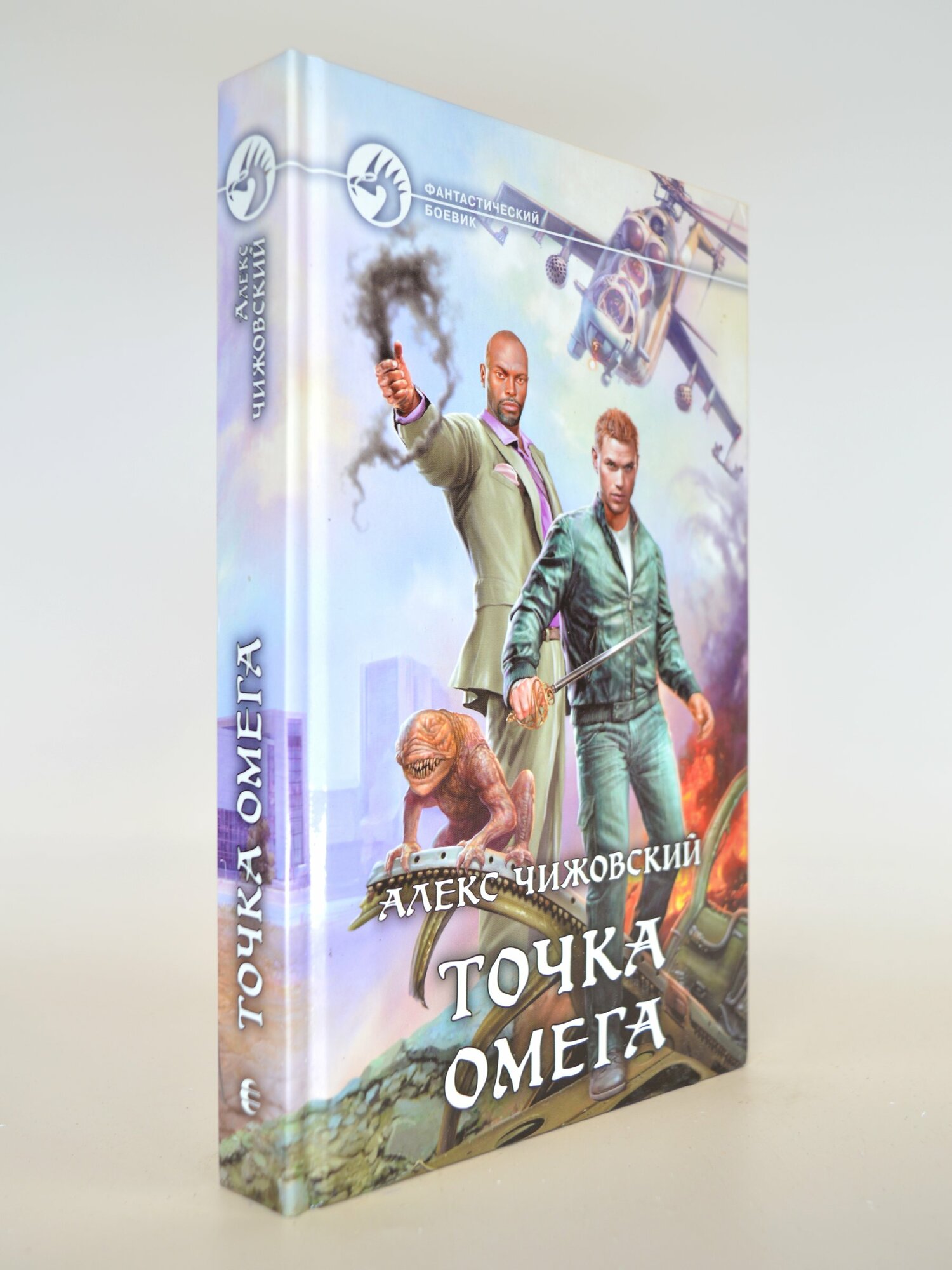 Точка Омега. Алекс Чижовский. Букинистическая книга в отличном состоянии.