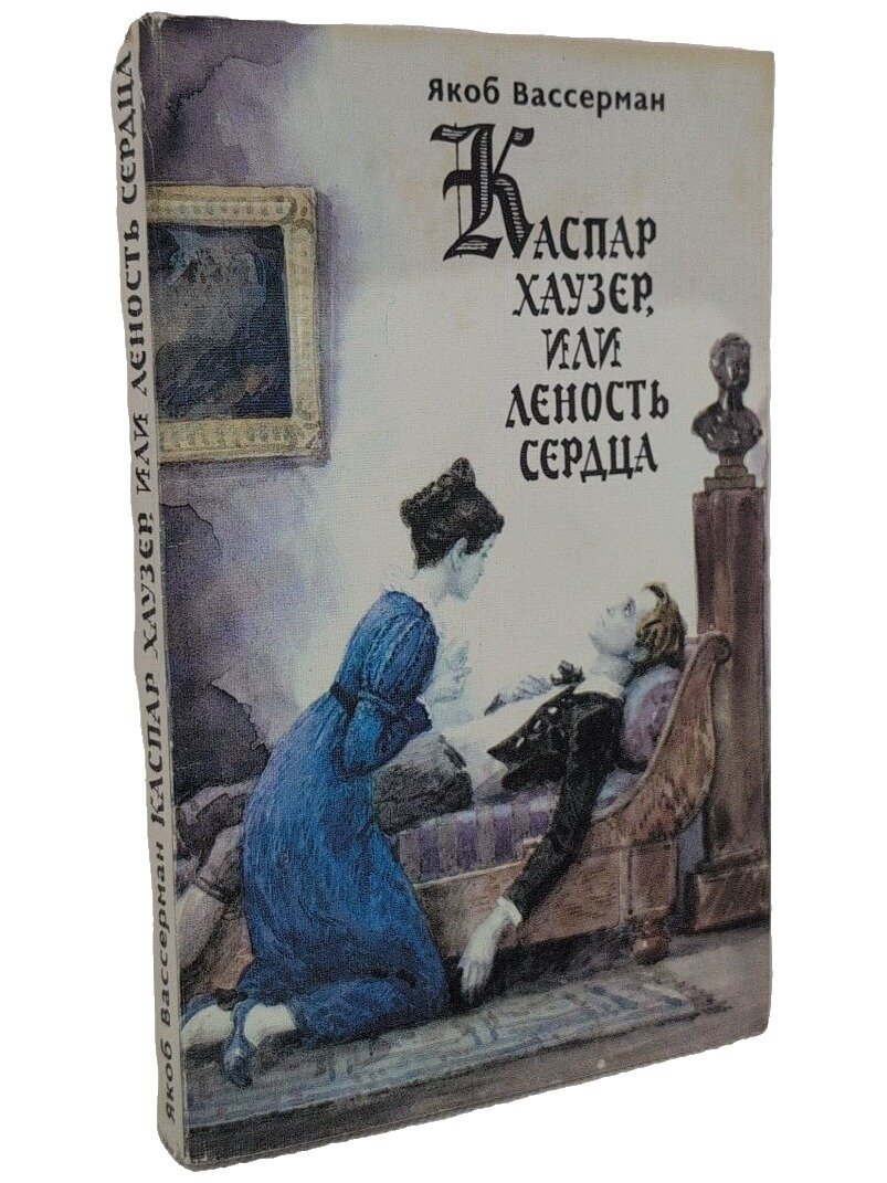 Каспар Хаузер, или Леность сердца. Вассерман Якоб. Художественная литература. 1990. Мягкая обложка. 383 стр