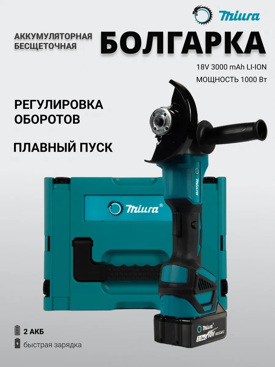 Болгарка аккумуляторная Miura DAG180FI, 125 мм, 18 В, 2 АКБ 3 А·ч