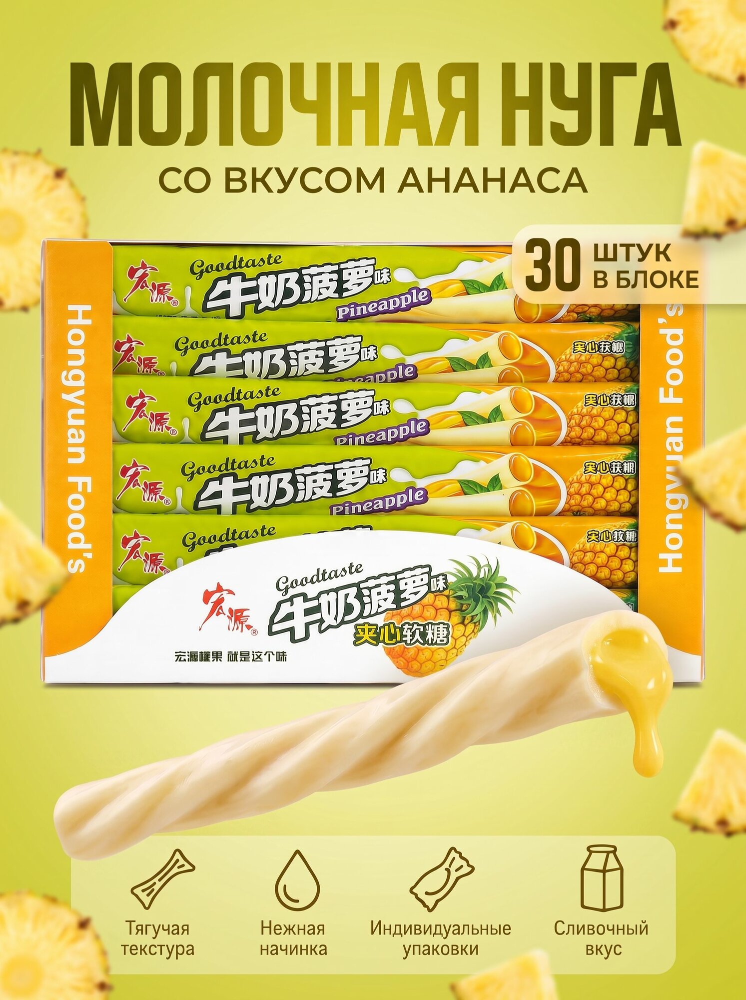 Молочная нуга тянучка со вкусом Ананаса 16 г * 30 шт
