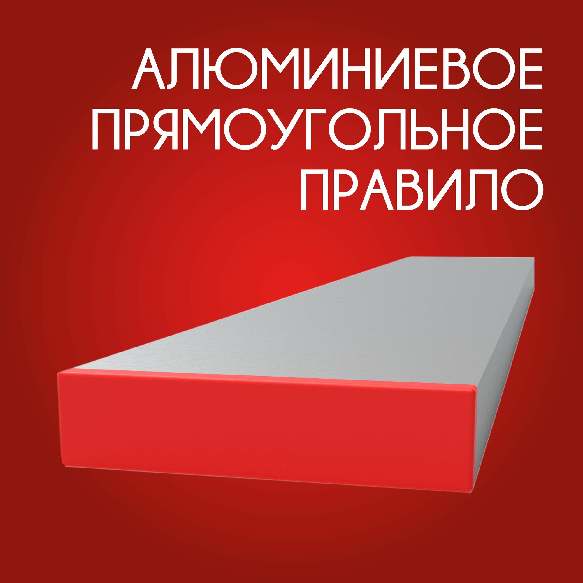 Правило строительное прямоугольное усиленное, 1500 мм