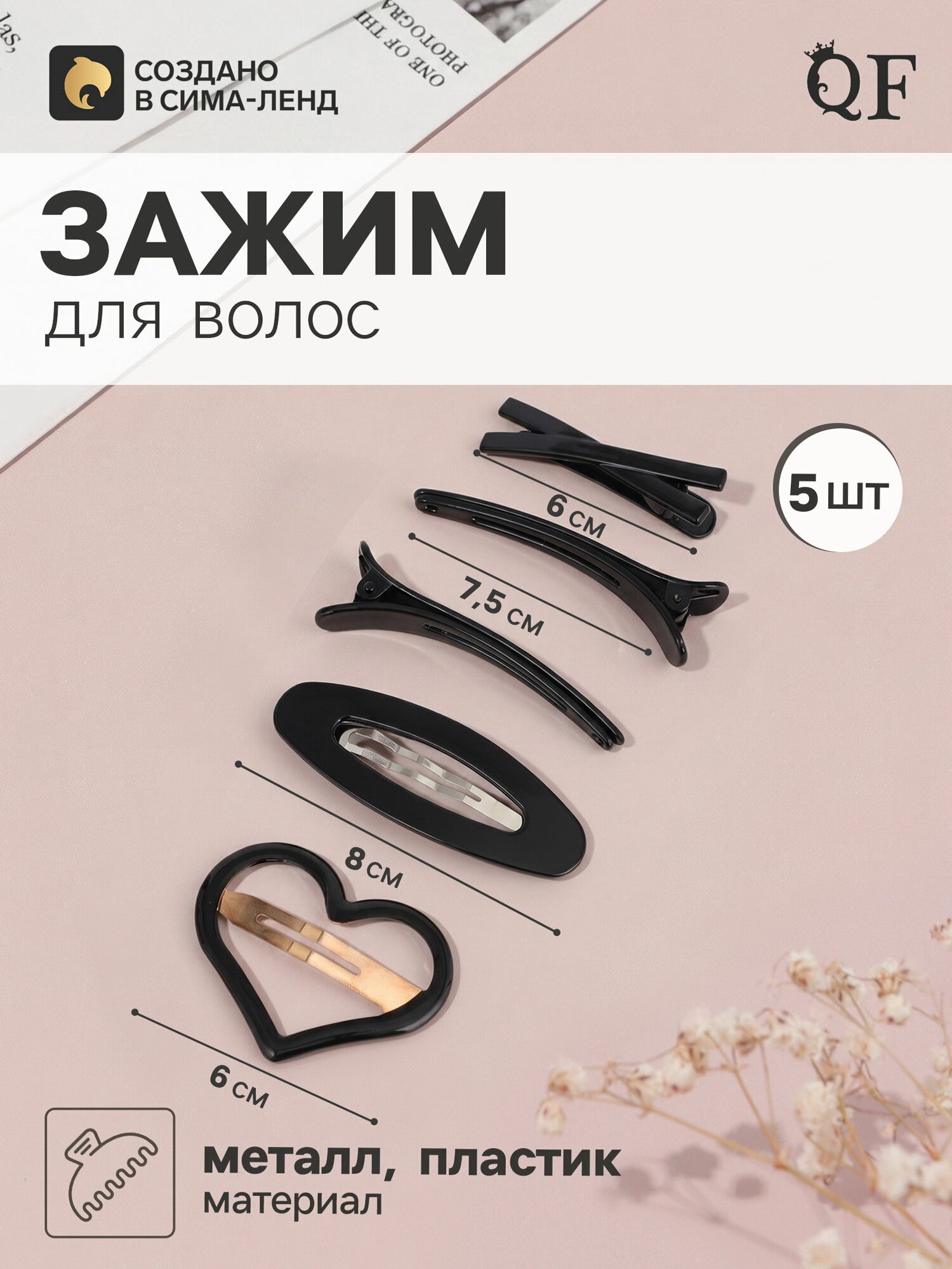Набор для волос "Космея", 5 шт: 2 заколки 6 и 8 см, 3 зажима 7.5 и 6 см, сердце, чёрный, 2 шт.