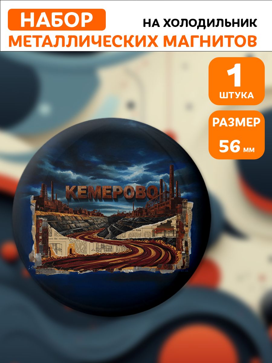 Магниты Кемерово . 1 шт диаметром 56 мм.