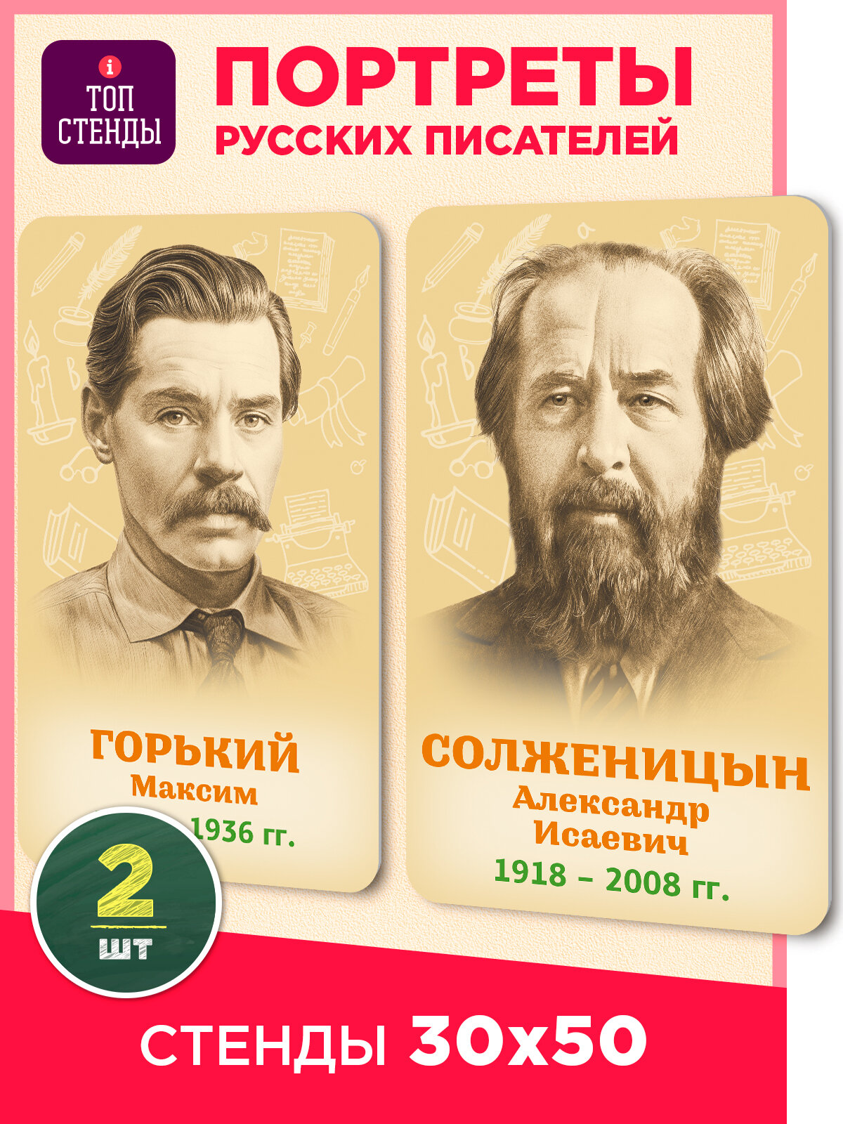 Портреты - стенды "Русские писатели" в школу 2 шт
