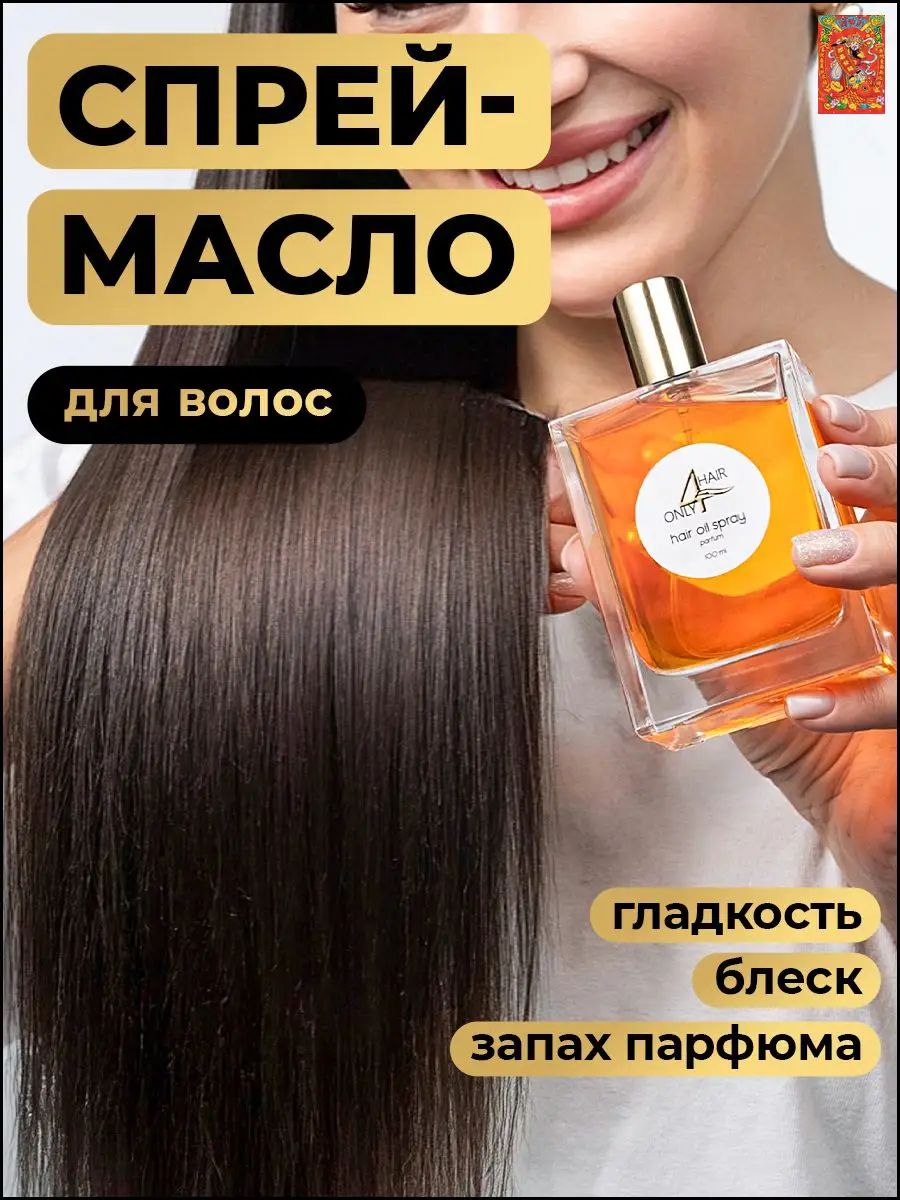 Масло - спрей для кончиков волос несмываемое парфюмированное