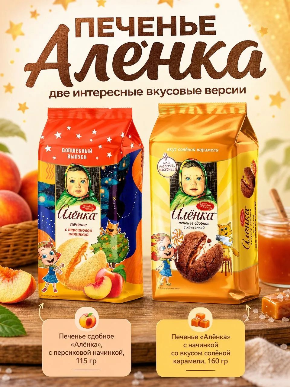 Печенье сдобное Алёнка с персиковой начинкой и Печенье Алёнка со вкусом Соленая карамель (2 шт)