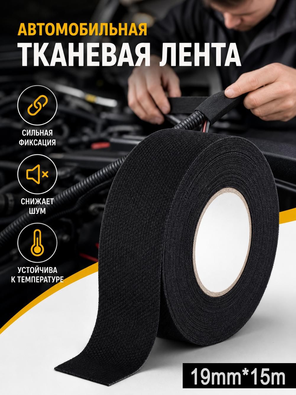 Лента маскировочная автомобильная, шириной 15 мм, длиной 15 м, черная, износостойкая