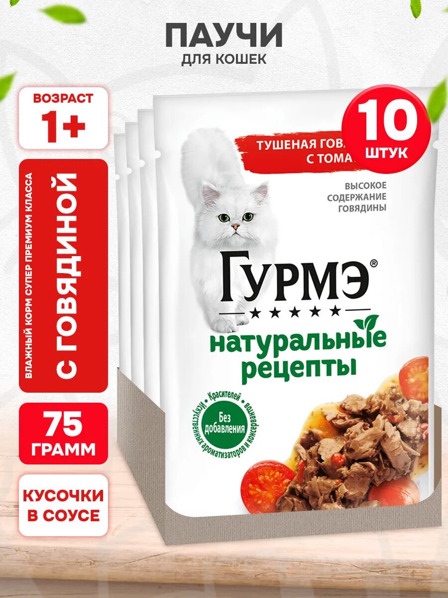 Корм влажный Гурмэ Натуральные Рецепты для взрослых кошек, говядина, 75 г 10 шт
