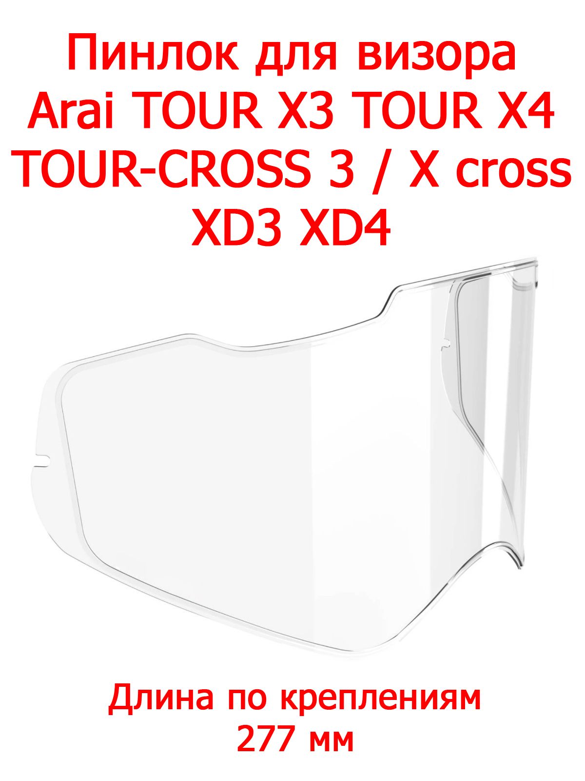 Пинлок для визора шлема ARAI TOUR X3 TOUR X4 TOUR-CROSS 3 / X cross XD3 XD4, длина по пинам 277 мм