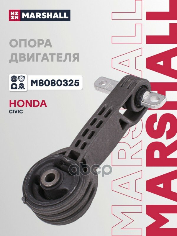 Опора двигателя HONDA CIVIC VIII 05 - (M8080325) MARSHALL арт. M8080325