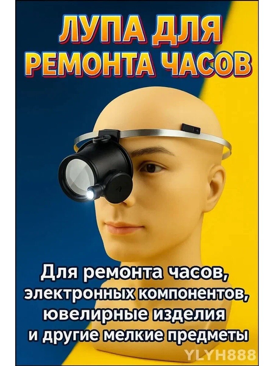 Лупа часовщика (глазная лупа) с подсветкой и сменными линзами для ремонта часов и ювелирных работ