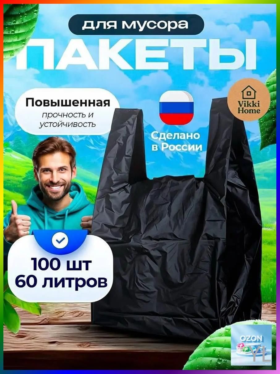 Мешки для мусора 60 л, 20мкм, 100 шт