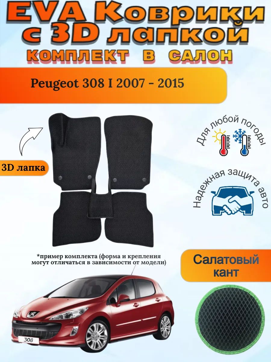 EVA коврики с 3D лапкой Peugeot 308 I 2007 - 2015 Пежо 308