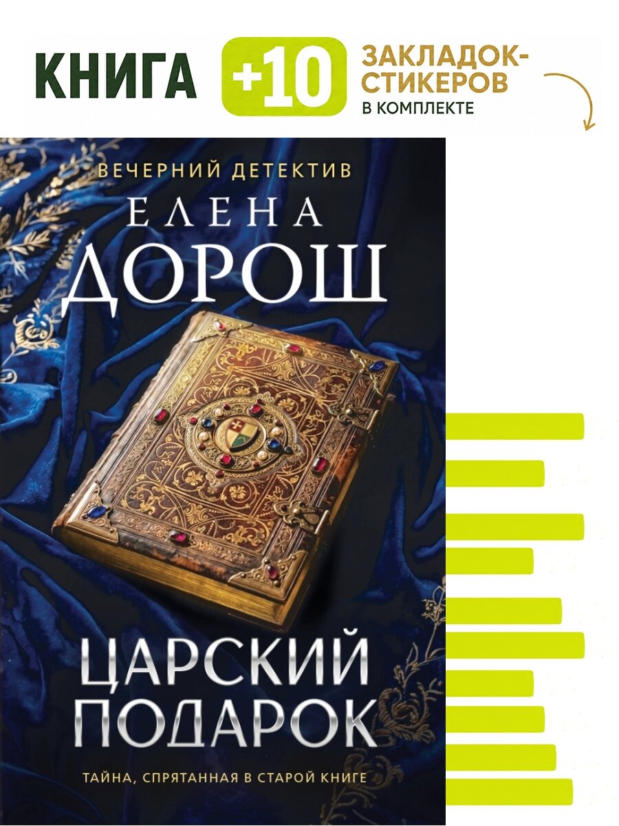 Царский подарок. Комплект: книга + 10 закладок-стикеров