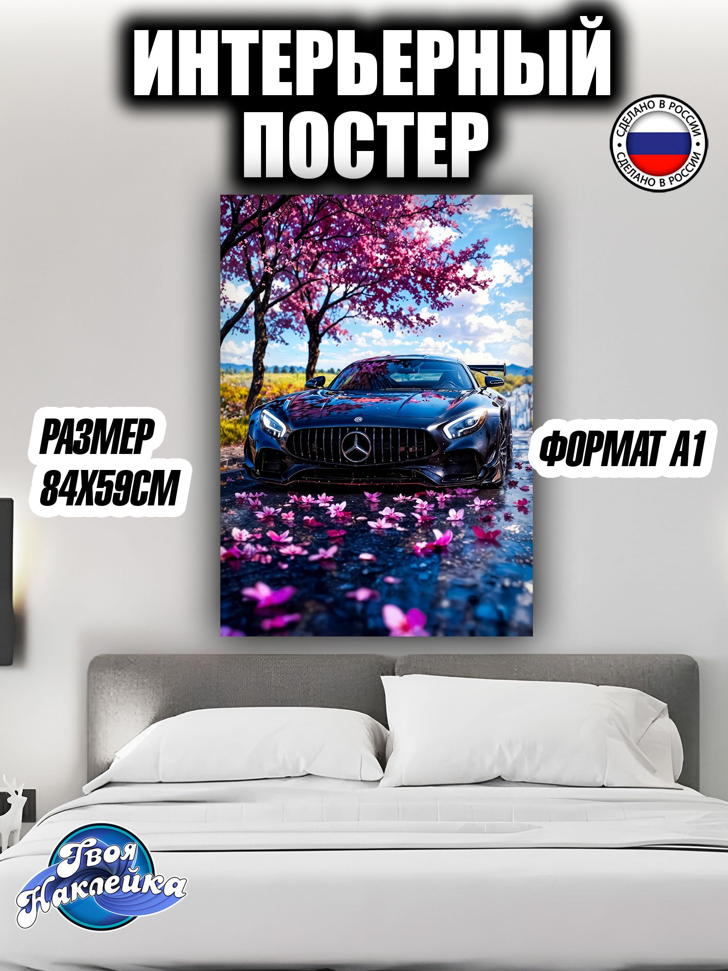 Постер на стену интерьерный 84x59 Мерседес-АМЖ ЖТ/Mercedes-AMG GT