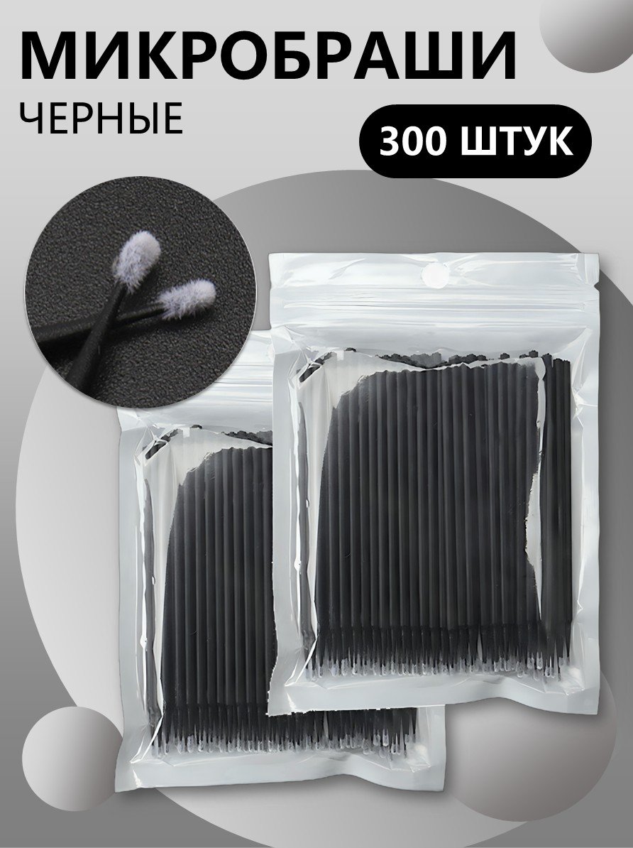 Набор Микробраши черные 300 шт // 3 уп