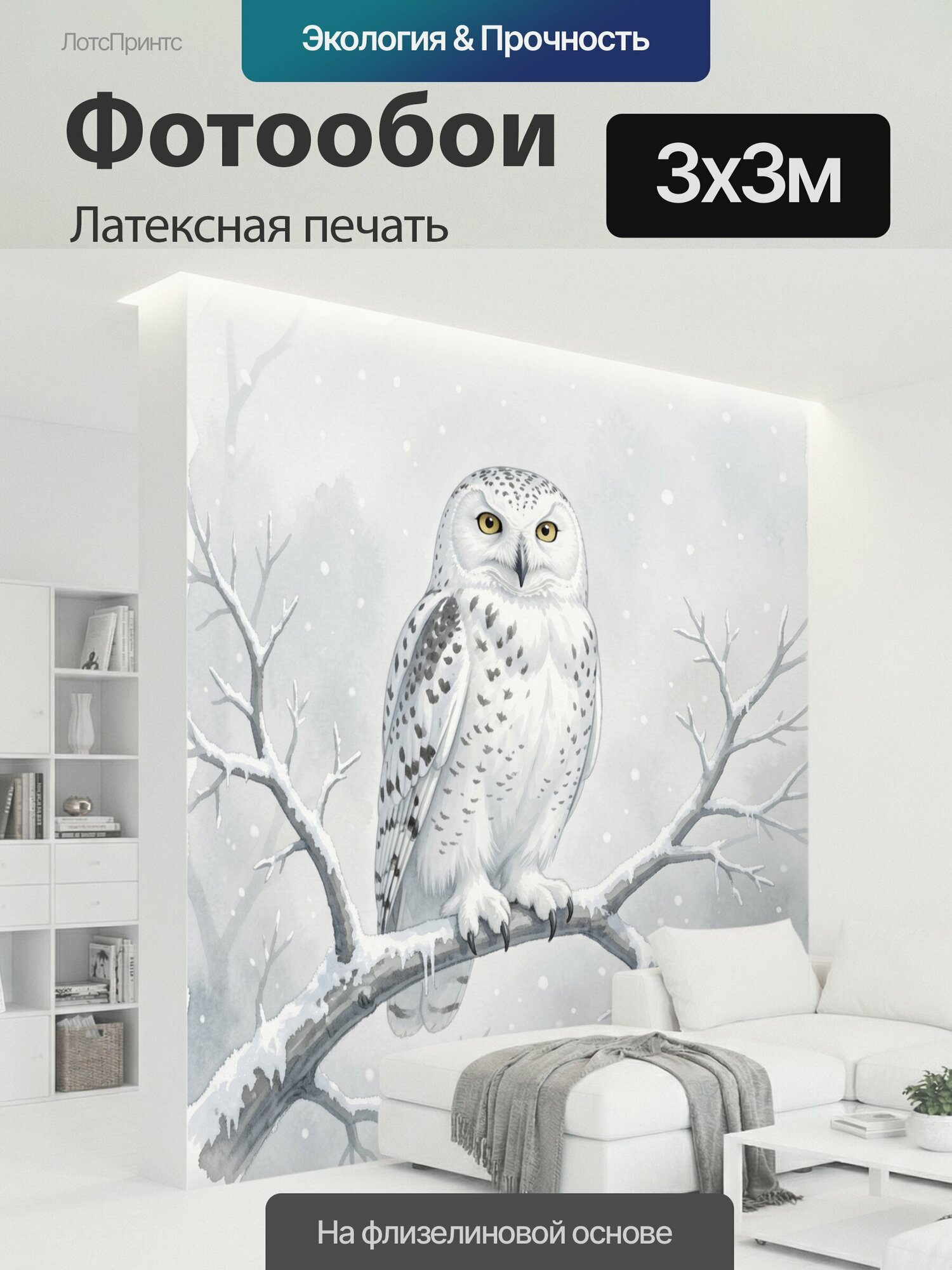 Фотообои моющиеся ударопрочные "Снежная сова на заснеженной ветке. Белая полярная сова с жёлтыми глазами сидит на заснеженной ветви. Серо-белая." 300x300 см. латексная печать