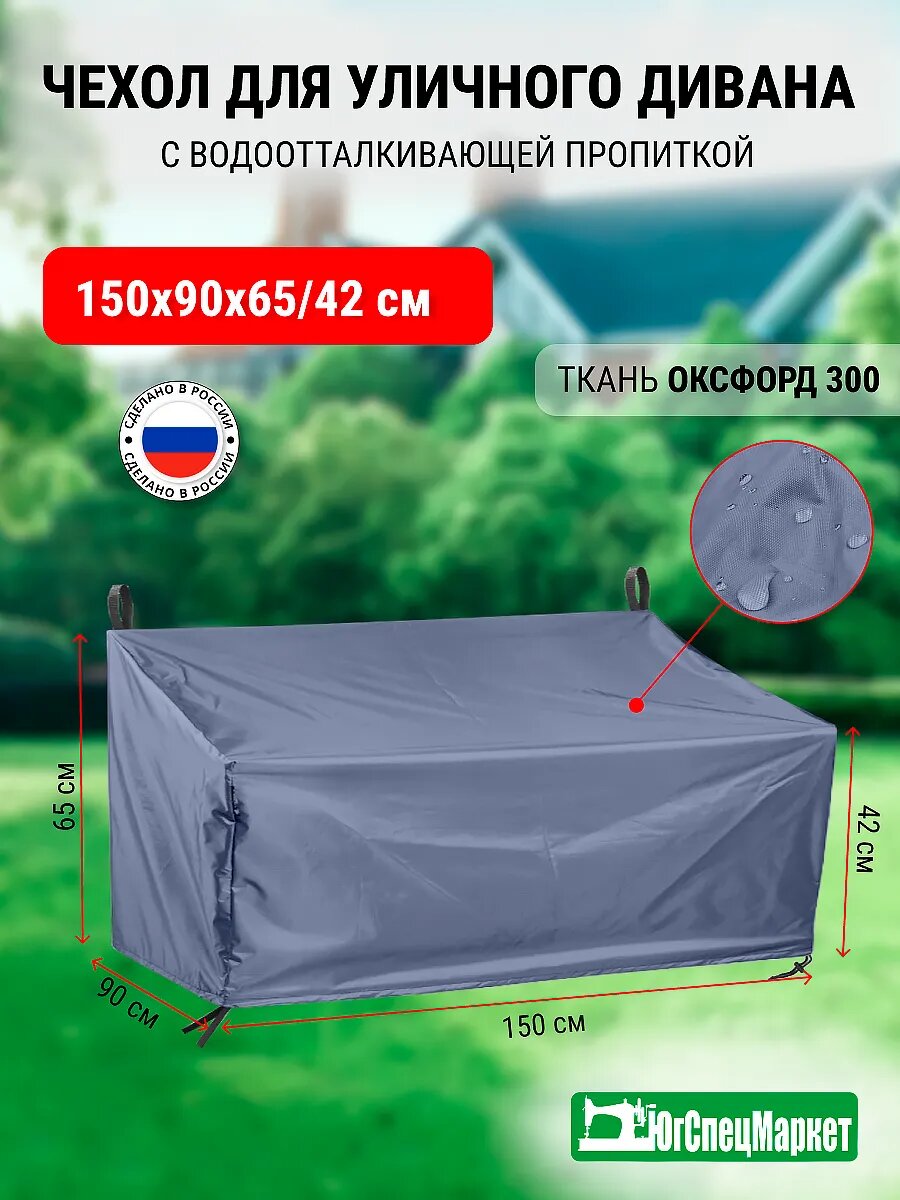 Чехол на уличный диван 150x90x65 42 см