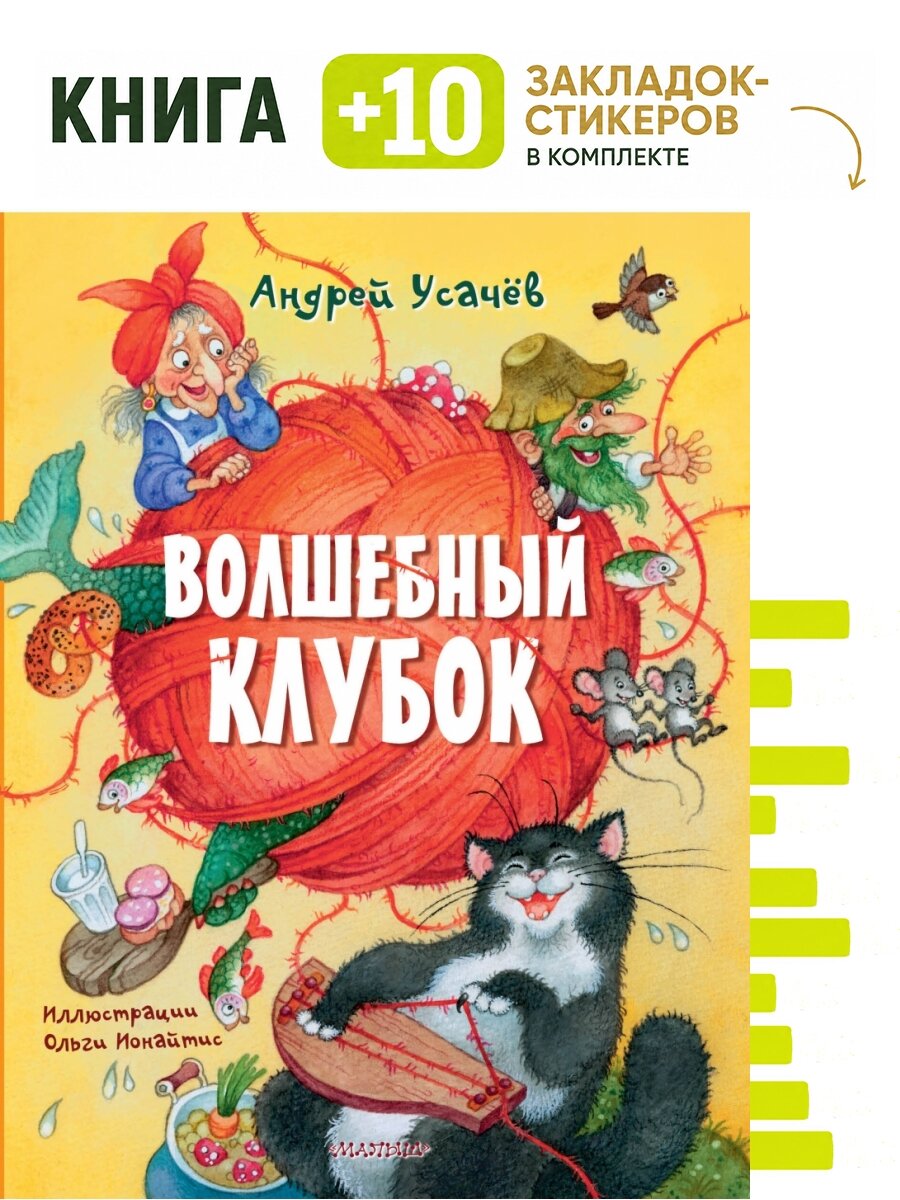 Волшебный клубок. Комплект: книга + 10 закладок-стикеров