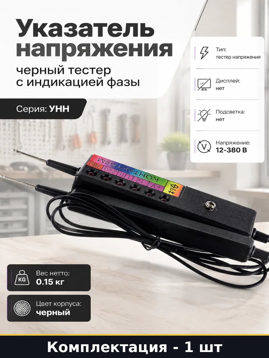 Тестер напряжения переменного тока 12-380 В пластиковый, контакт 53 м, индикатор фазы, высота 150 мм, вес 150 г, черный