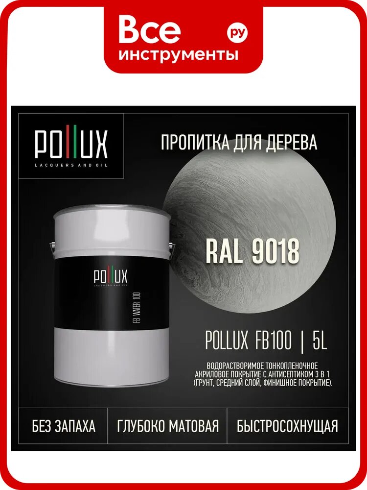 Пропитка для дерева 3в1 Pollux для наружных работ белая 5л. FB100C-9018-5L