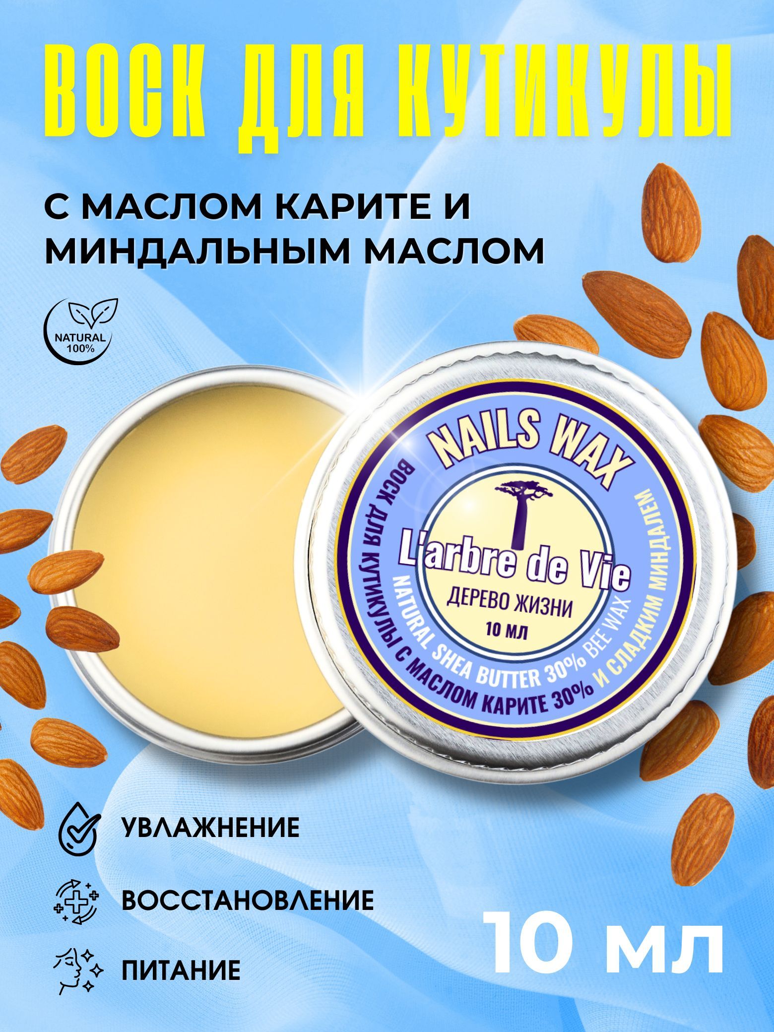 Воск для кутикулы с маслом сладкого миндаля и карите