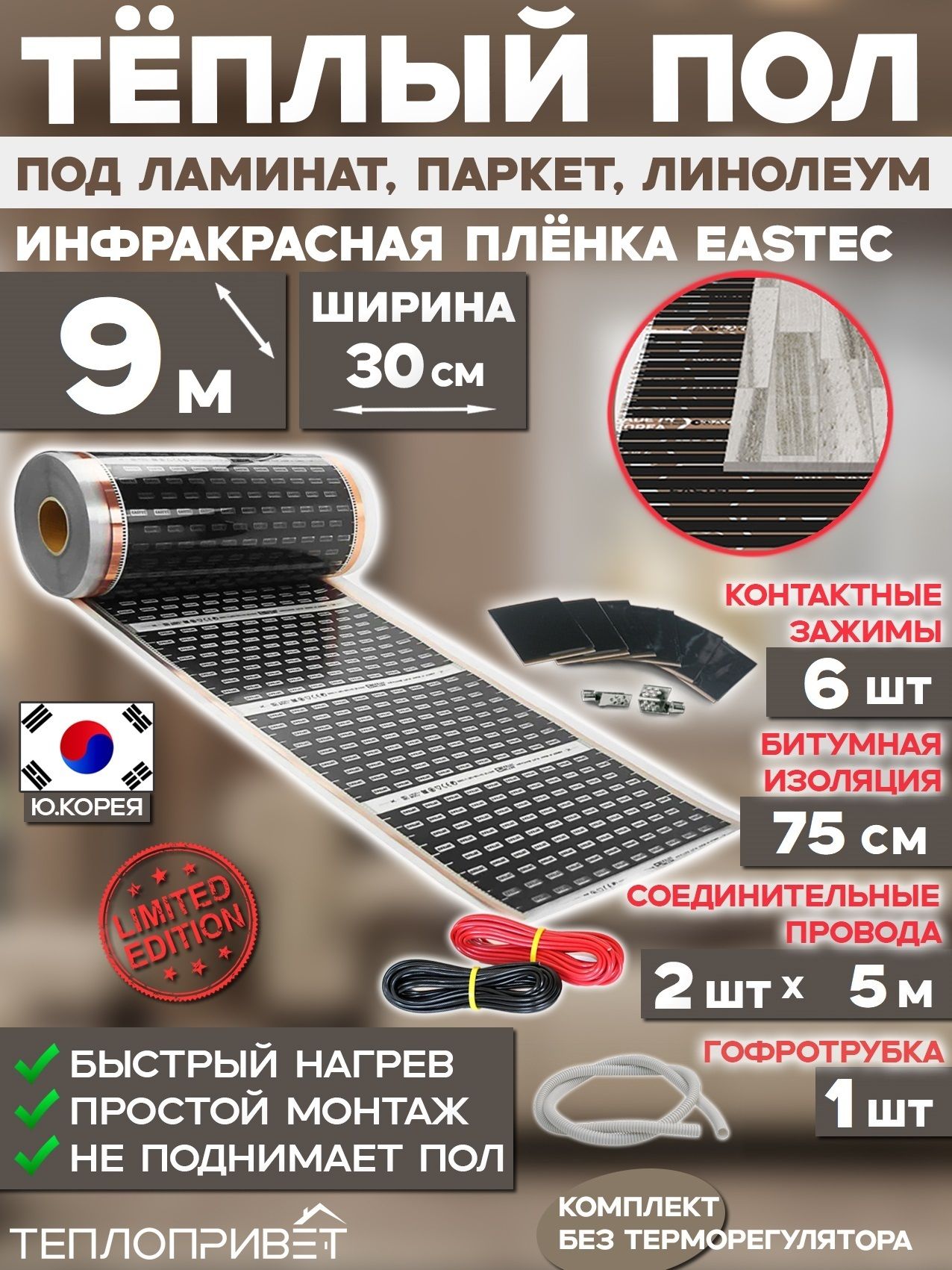 Инфракрасный теплый пол Eastec 9 м х 30 см 594 Вт комплект EX-303-9N без регулятора