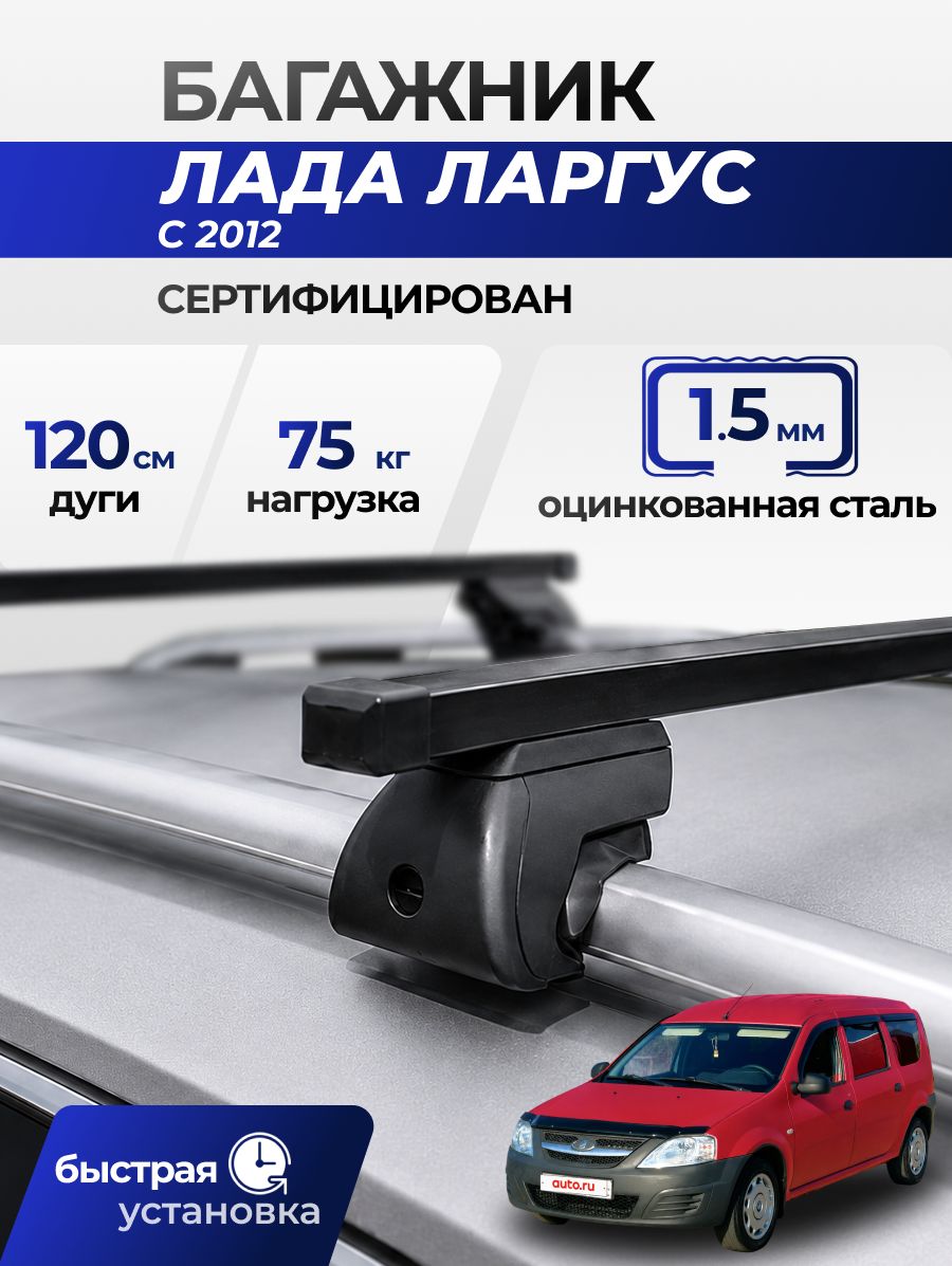 Багажник на крышу Лада Ларгус / Lada Largus С 2012 Комплект креплений на рейлинги автомобиля со стальными поперечинами / Автобагажник с дугами