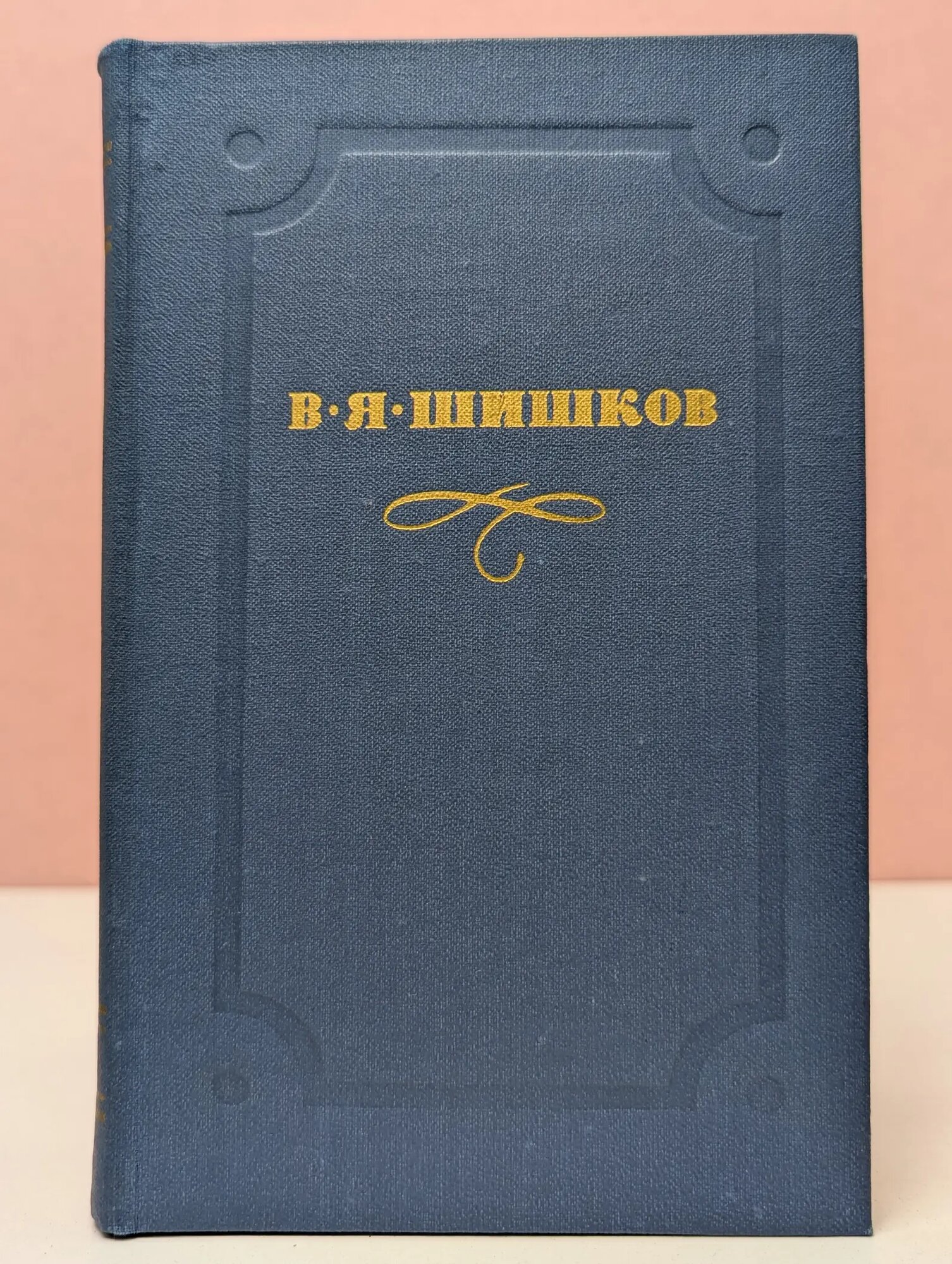 Библиотека отечественной классики. В. Я. Шишков. Собрание сочинений в 10 томах. Том 2 Шишков Вячеслав Яковлевич 1974