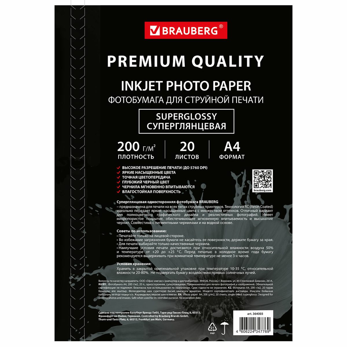 Фотобумага Brauberg Premium (А4, 200 г/кв. м, суперглянцевое) пачка 20л, 2шт. (364003)