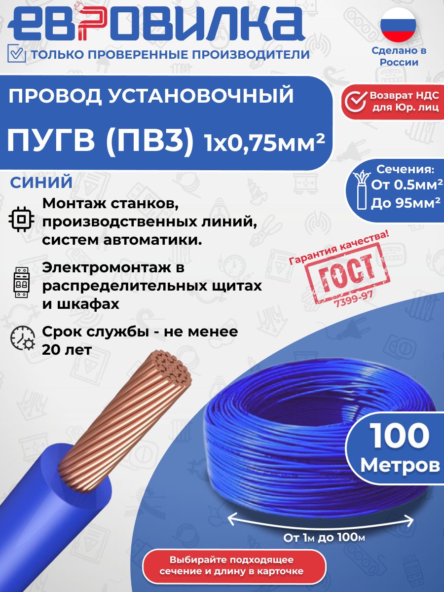 Провод установочный ПуГВ (ПВ3) синий ГОСТ 1х0,75 100м